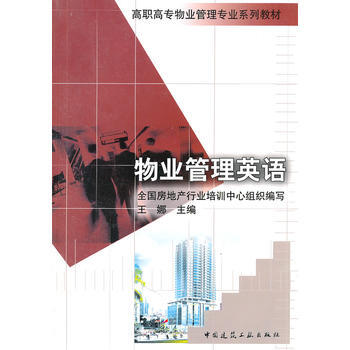 正版物业管理英语 高职高专物业管理专业 列教材 中国建筑工业出版社