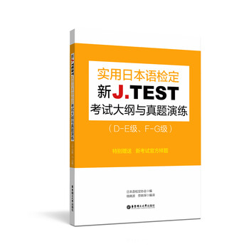 新J.TEST实用日本语检定考试大纲与真题演练（DE级 FG级）/考试 / 汉语/小语种考试/书籍