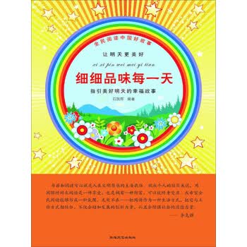 细细品味每一天/全民阅读中国好故事