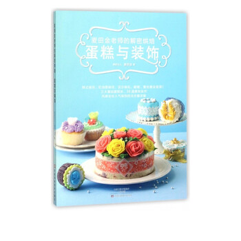 蛋糕与装饰(麦田金老师的解密烘焙)