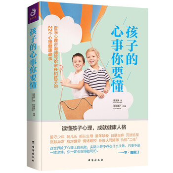孩子的心事你要懂 育儿/家教 谭宝屏著 台海出版社 9787516822814