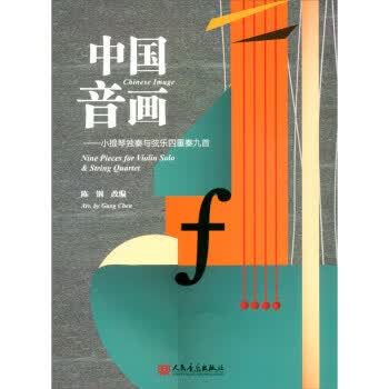 中国音画:小提琴独奏与弦乐四重奏九首:nine pieces for violin solo & s