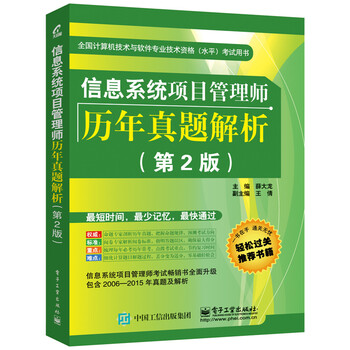 信息系统项目管理师历年真题解析(第2版)【正版图书】