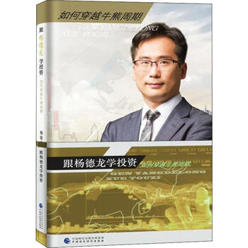 【正版包邮】跟杨德龙学投资 杨德龙 著 货币金融学股票炒股入门基础知识 个人理财期货投资书籍 新华书店官网正版图书籍