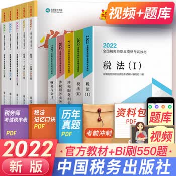 注册税务师2022教材真题税法一二财务会计实务法律高顿做题有套路550题自选 官方教材+550题 共10本
