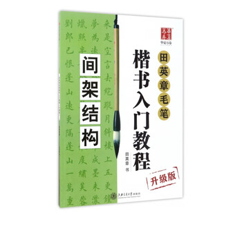 田英章书毛笔楷书入门教程(间架结构升级版)