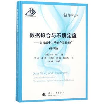 数据拟合与不确定度:加权最小二乘拟合及其推广(第2版)