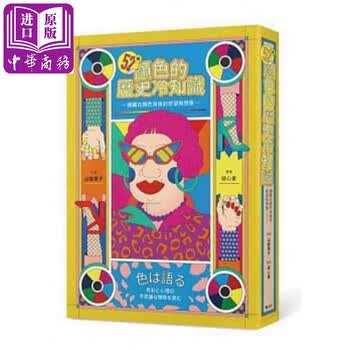 52种颜色的历史冷知识 隐藏在颜色背后的欲望与想象 港台原版 山脇惠子 枫书坊