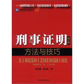 刑事证明方法与技巧