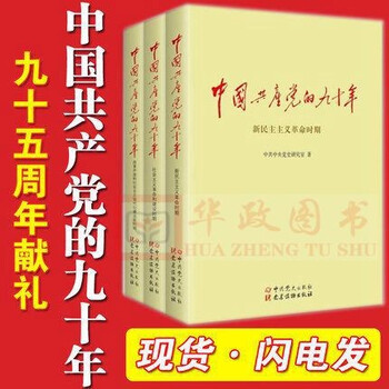 中国共产党的九十年 全3册90年 中共党史出版社党建读物出版社 共产党历史四史党员学习书籍