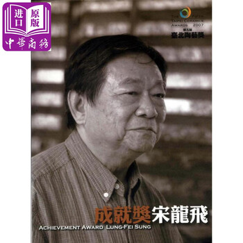 第五届台北陶艺奖--成就奖宋龙飞 港台原版 台北县立莺歌陶瓷博物馆策 艺术家