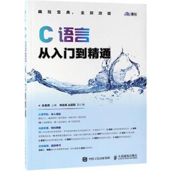C语言从入门到精通 云课版