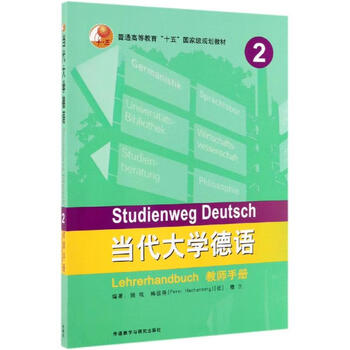 当代大学德语2(教师手册)
