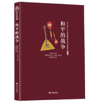 和平的战争 [俄罗斯]萨沙·乔尔内等,吕翠媛等