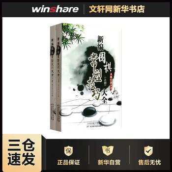新编围棋常型技巧大全(上下册)