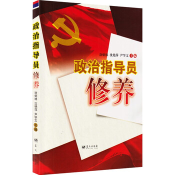 政治指导员修养 蓝天出版社