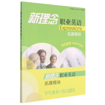   新理念职业英语拓展模块9787544659062上海外语教育