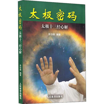 太极密码:太极十三经心解