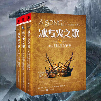 冰与火之歌卷二： 列王的纷争上中下 （新版平装）全三册 奇幻作家乔治马丁作品 热播美剧权力的游戏