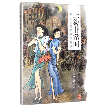 上海非常时：可东己之助漫画解读