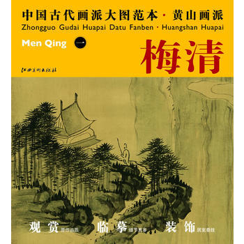 中国古代画派大图范本 黄山画派 一天都峰图