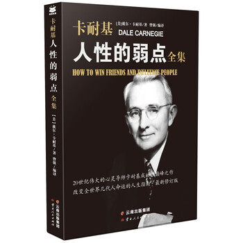 人性的弱点全集/卡耐基代表作