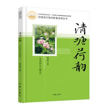清塘荷韵（精选季羡林代表性散文，部编语文教材配套阅读丛书，内含精美插图）