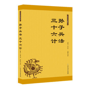 中华经典藏书：孙子兵法 三十六计