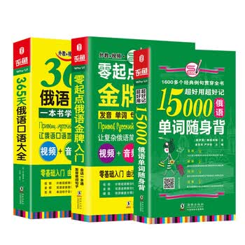 俄语口语词汇零基础自学入门教材 零起点俄语金牌入门+365天俄语口语大全+15000俄语单词随身（套装共3册）