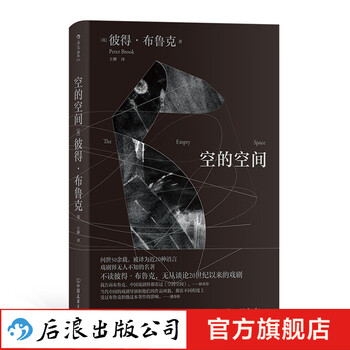空的空间 彼得•布鲁克、林兆华、赖声川、郭京飞等推荐舞台戏剧艺术书  后浪