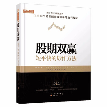 正版包邮 舵手经典118 股期双赢 短平快的炒作手法 四十年实战派战将，向交易者倾囊最简单的盈利战法
