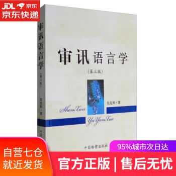 【正版图书】审讯语言学 吴克利 著 中国检察出版社