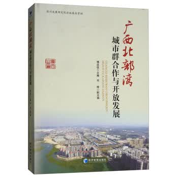 广西北部湾城市群合作与开放发展 建筑 书籍