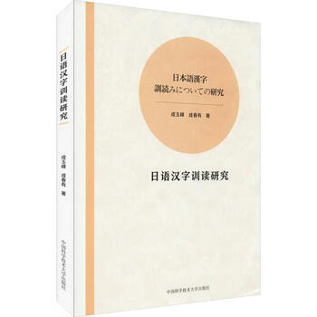 日语汉字训读研究