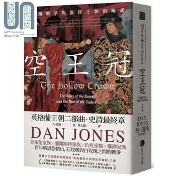 空王冠：玫瑰战争与都铎王朝的崛起 港台原版 丹．琼斯 马可孛罗出版