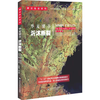 解读地球密码 华夏裂谷：沂沭断裂