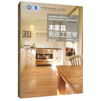 木家具制造工艺学（第3版）/“十三五”江苏省高等学校重点教材