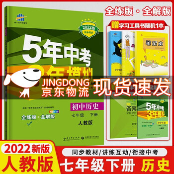 2022自选5年中考3年模拟五三初中七年级下册试卷全套练习册五年中考三年模拟53天天练初一7下试卷全练版全解版曲一线 七年级下册历史练习册 人教版RJ