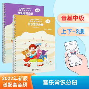 2022正版中央音乐学院 音基中级教材 全套2册 音乐基础知识 音乐常识 中央音乐学院音乐素养等级考试教材 人民音乐出版社 图书