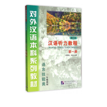 汉语听力教程(附光盘及学习参考修订本第1册语言技能类1年级教材对外汉语本科系列教材)