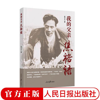 我的父亲焦裕禄 人民日报出版社