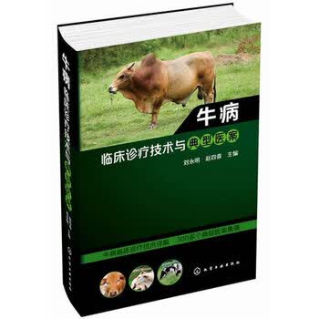 正版牛病临床诊疗技术与典型医案 ,  化学工业出版社书籍