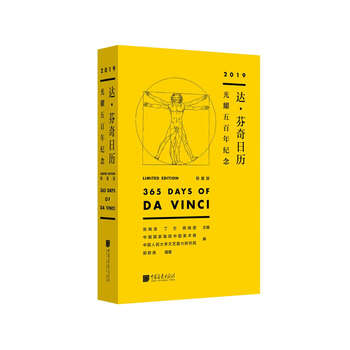 达·芬奇日历（2019年）：光耀五百年纪念（限量版）