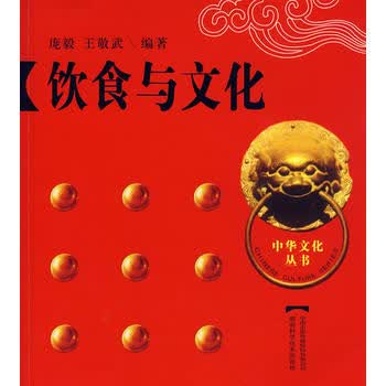 饮食与文化：中华文化丛书