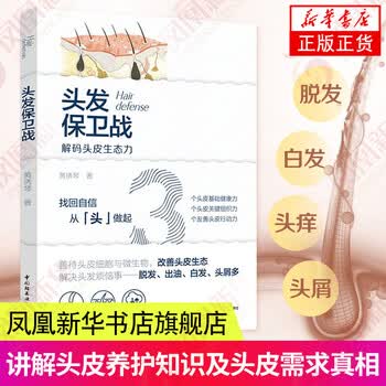 头发保卫战 头皮生态脱发出油掉发等头发实用养护指南 洗发水怎么选头皮护理发质修养生活百科