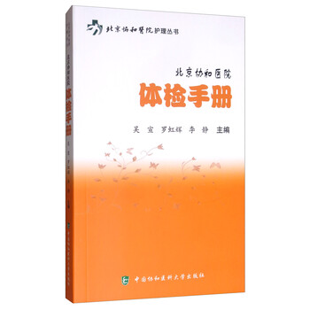 北京协和医院体检手册
