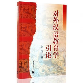 正版  对外汉语教育学引论 刘珣著 北京语言大学出版 对外汉语教学宝典第二语言教师培训 对外汉语教育