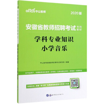 学科专业知识(小学音乐2020版安徽省教师招聘考试专用教材)