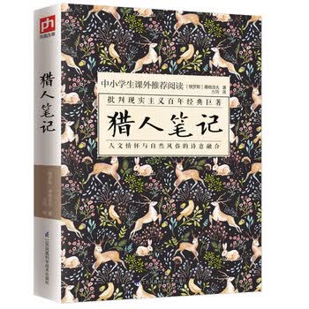 猎人笔记 屠格涅夫 7年级上册 中小学课外书阅读推荐书目 初中新编统编语文教材配套阅读书籍 完整无删