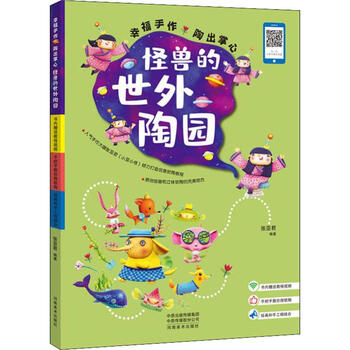 幸福手作 陶出掌心怪兽的世外陶园